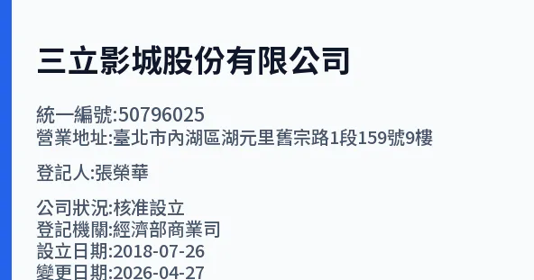 三立影城股份有限公司的照片-統編 50796025(臺北市) 公司登記資料與營業項目詳細圖表