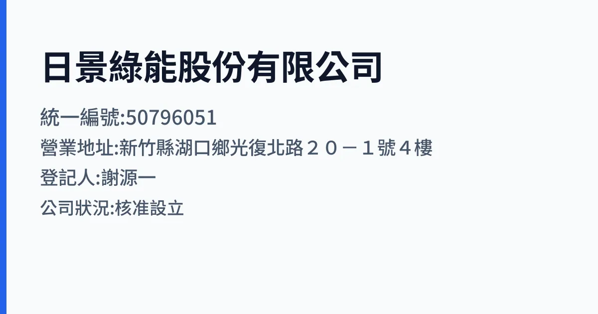 日景綠能股份有限公司 - 統編 50796051(新竹縣) 公司登記資料與營業項目詳細圖表