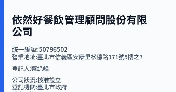 依然好餐飲管理顧問股份有限公司的照片-統編 50796502(臺北市) 公司登記資料與營業項目詳細圖表