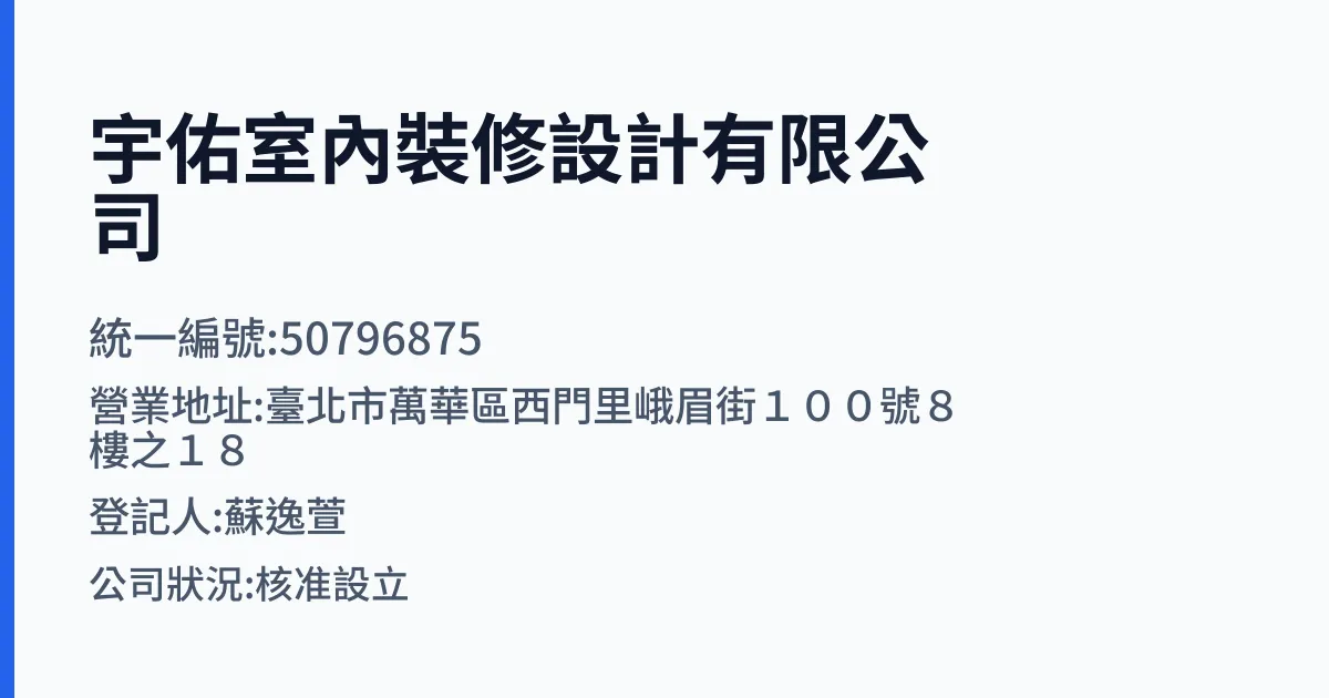 宇佑室內裝修設計有限公司 - 統編 50796875(臺北市) 公司登記資料與營業項目詳細圖表