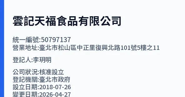 雲記天福食品有限公司的照片-統編 50797137(臺北市) 公司登記資料與營業項目詳細圖表