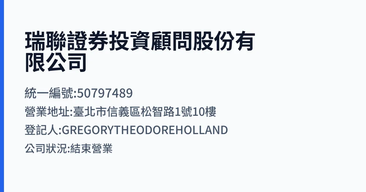 瑞聯證券投資顧問股份有限公司 - 統編 50797489(臺北市) 公司登記資料與營業項目詳細圖表