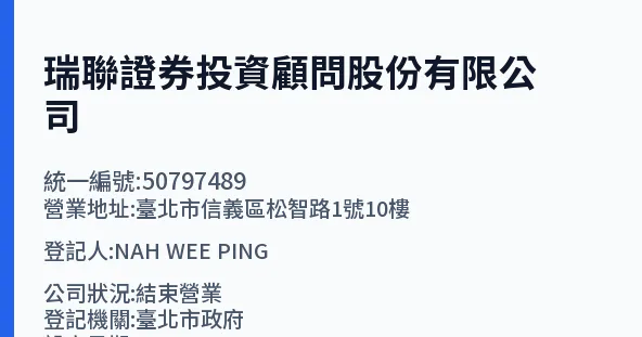 瑞聯證券投資顧問股份有限公司的照片-統編 50797489(臺北市) 公司登記資料與營業項目詳細圖表