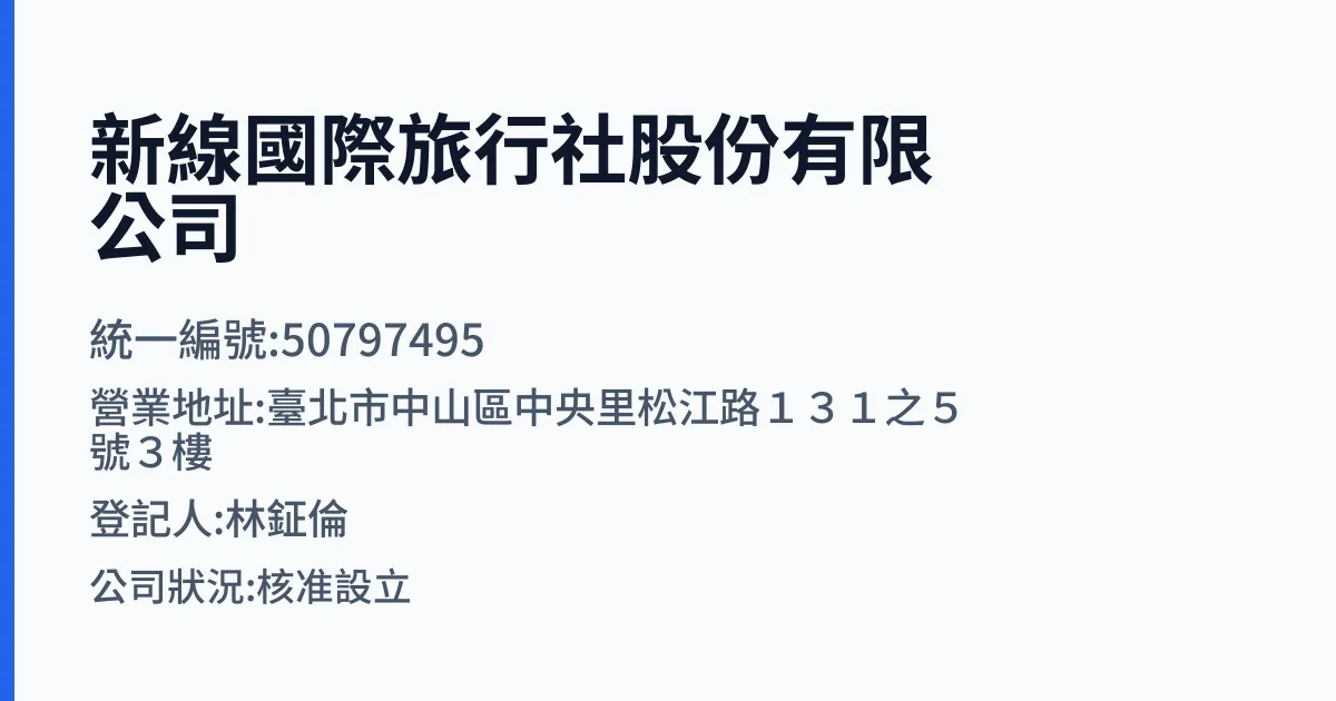 新線國際旅行社股份有限公司 - 統編 50797495(臺北市) 公司登記資料與營業項目詳細圖表