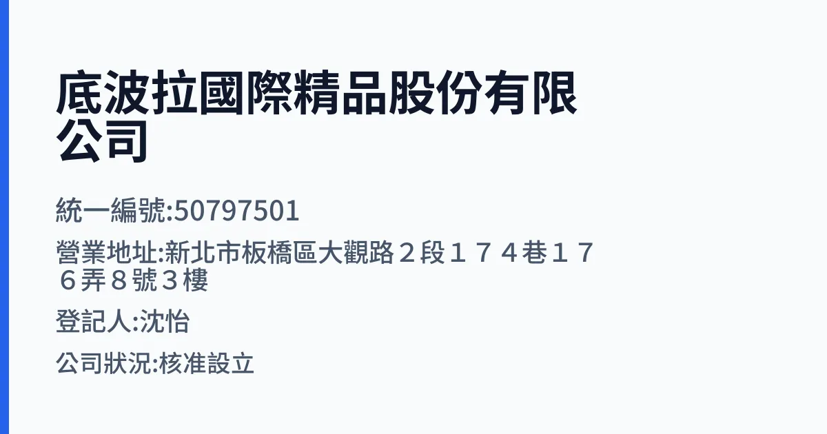 底波拉國際精品股份有限公司 - 統編 50797501(臺北市) 公司登記資料與營業項目詳細圖表
