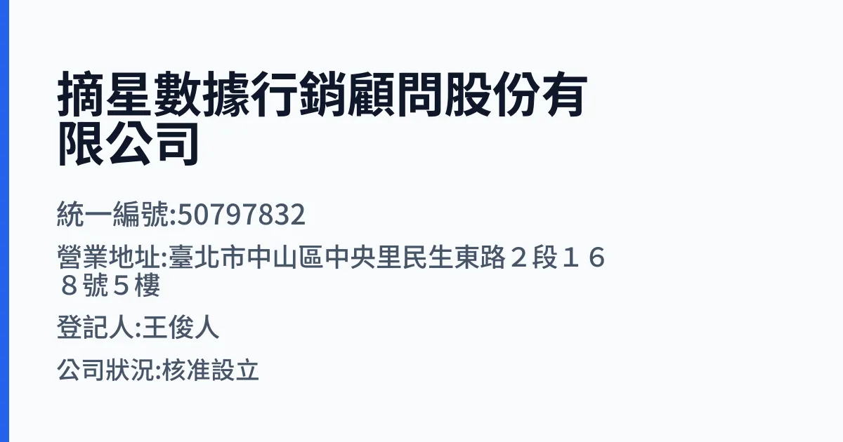 摘星數據行銷顧問股份有限公司 - 統編 50797832(臺北市) 公司登記資料與營業項目詳細圖表