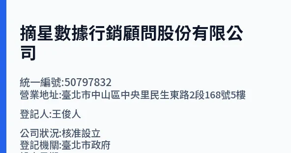 摘星數據行銷顧問股份有限公司的照片-統編 50797832(臺北市) 公司登記資料與營業項目詳細圖表