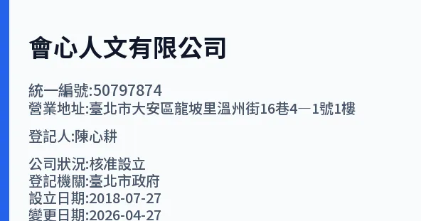 會心人文有限公司的照片-統編 50797874(臺北市) 公司登記資料與營業項目詳細圖表