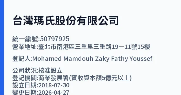 台灣瑪氏股份有限公司的照片-統編 50797925(臺北市) 公司登記資料與營業項目詳細圖表