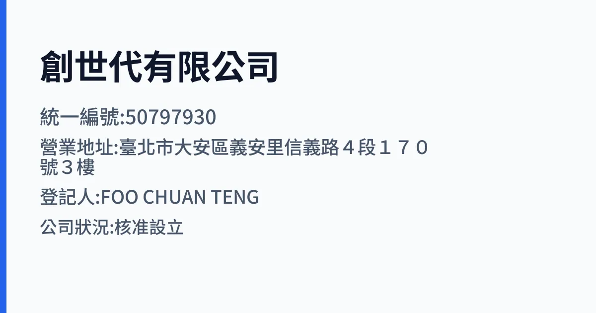 創世代有限公司 - 統編 50797930(臺北市) 公司登記資料與營業項目詳細圖表