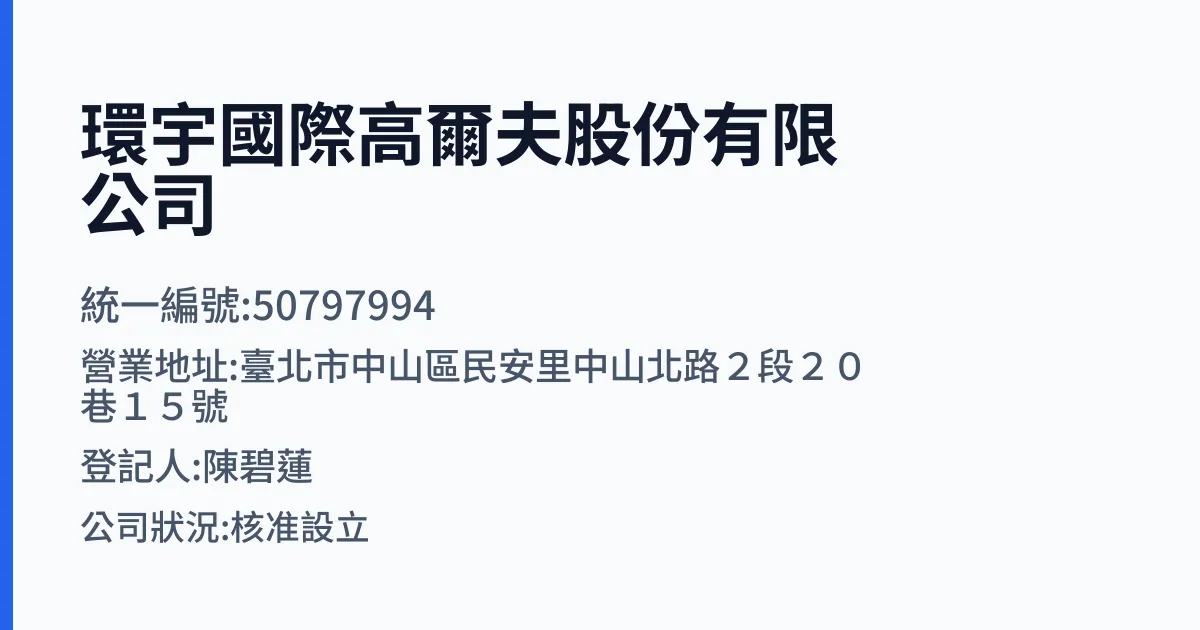 環宇國際高爾夫股份有限公司 - 統編 50797994(臺北市) 公司登記資料與營業項目詳細圖表