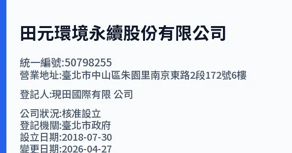 田元環境永續股份有限公司的照片-統編 50798255(臺北市) 公司登記資料與營業項目詳細圖表