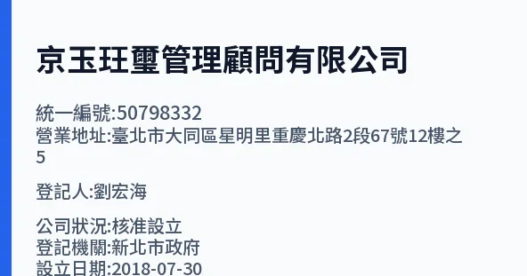 京玉玨璽管理顧問有限公司的照片-統編 50798332(臺北市) 公司登記資料與營業項目詳細圖表