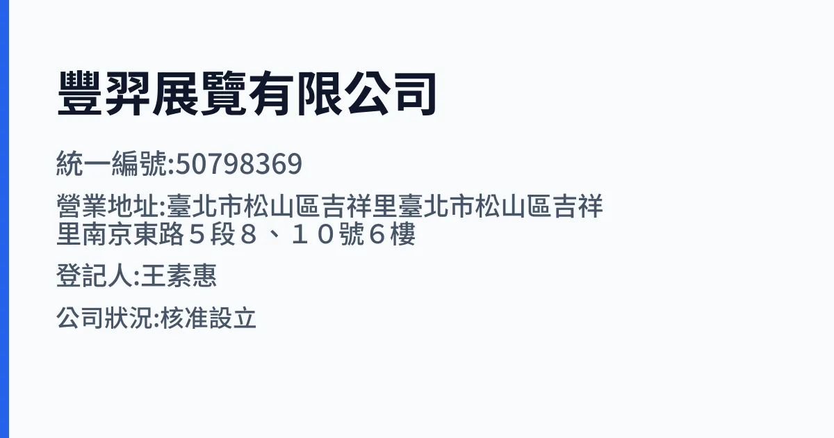 豐羿展覽有限公司 - 統編 50798369(臺北市) 公司登記資料與營業項目詳細圖表