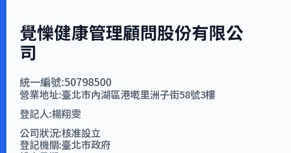 覺㦡健康管理顧問股份有限公司的照片-統編 50798500(臺北市) 公司登記資料與營業項目詳細圖表