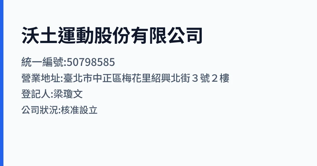 沃土運動股份有限公司 - 統編 50798585(臺北市) 公司登記資料與營業項目詳細圖表