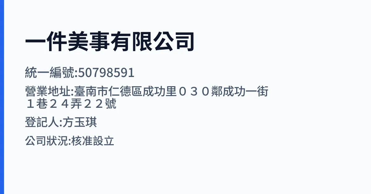 一件美事有限公司 - 統編 50798591(臺南市) 公司登記資料與營業項目詳細圖表