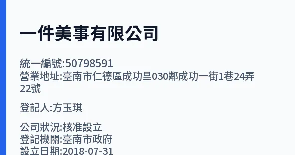 一件美事有限公司的照片-統編 50798591(臺南市) 公司登記資料與營業項目詳細圖表