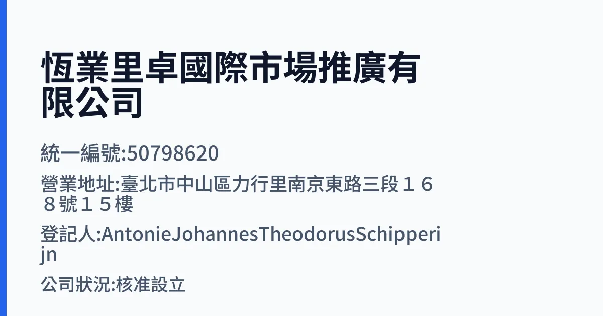 恆業里卓國際市場推廣有限公司 - 統編 50798620(臺北市) 公司登記資料與營業項目詳細圖表