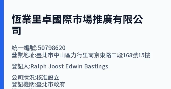 恆業里卓國際市場推廣有限公司的照片-統編 50798620(臺北市) 公司登記資料與營業項目詳細圖表