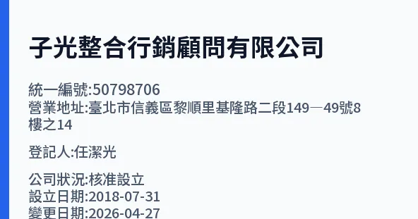 子光整合行銷顧問有限公司的照片-統編 50798706(臺北市) 公司登記資料與營業項目詳細圖表