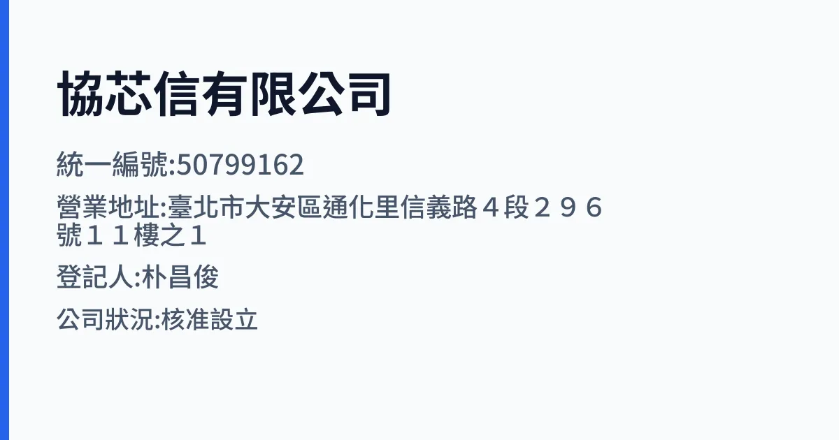 協芯信有限公司 - 統編 50799162(臺北市) 公司登記資料與營業項目詳細圖表