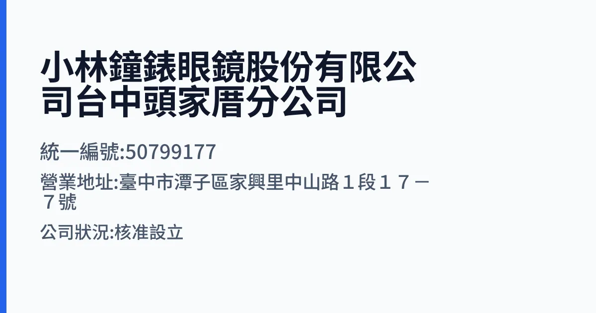 小林鐘錶眼鏡股份有限公司台中頭家厝分公司 - 統編 50799177(臺中市) 公司登記資料與營業項目詳細圖表
