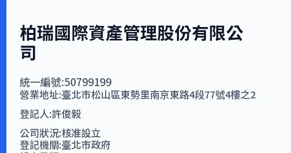 柏瑞國際資產管理股份有限公司的照片-統編 50799199(臺北市) 公司登記資料與營業項目詳細圖表