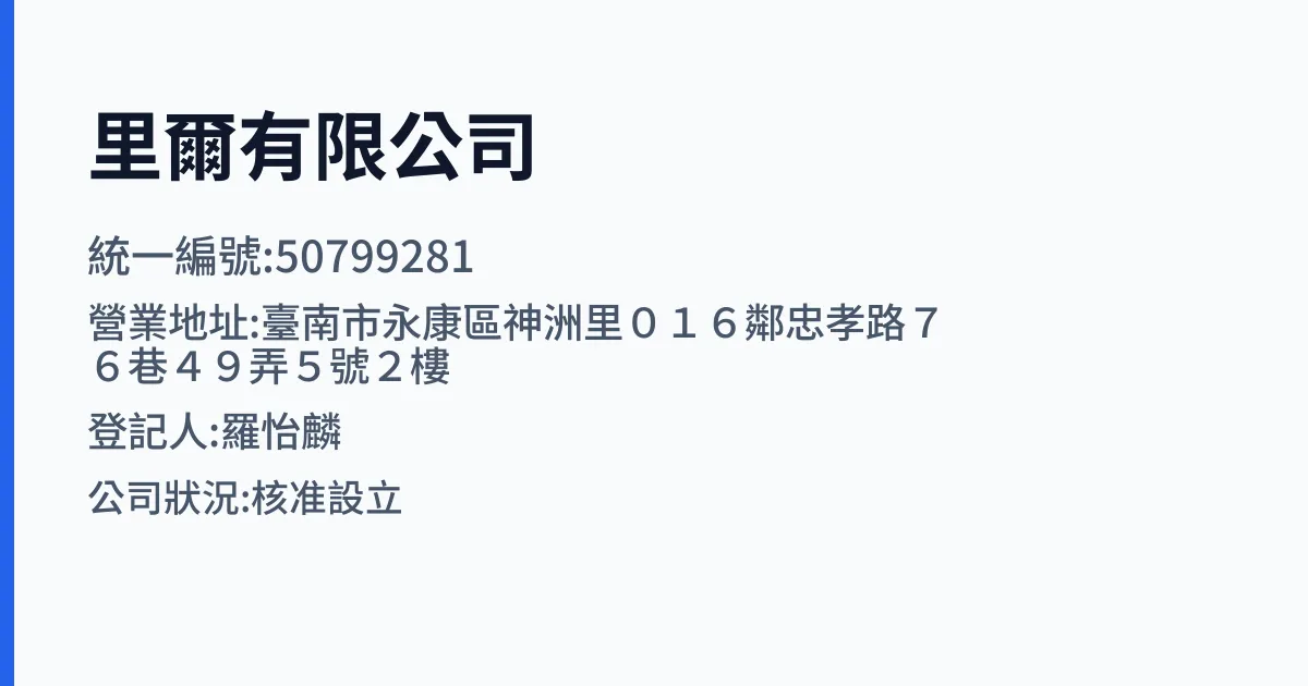 里爾有限公司 - 統編 50799281(臺南市) 公司登記資料與營業項目詳細圖表