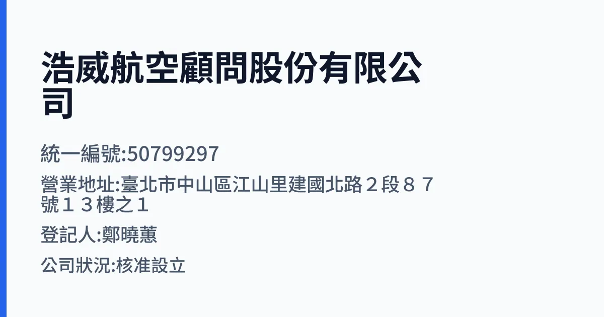 浩威航空顧問股份有限公司 - 統編 50799297(臺北市) 公司登記資料與營業項目詳細圖表