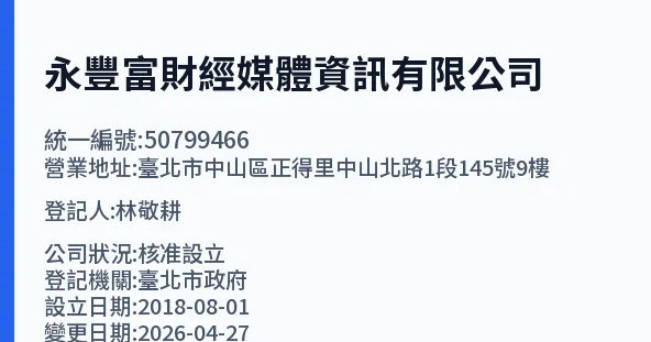 永豐富財經媒體資訊有限公司的照片-統編 50799466(臺北市) 公司登記資料與營業項目詳細圖表