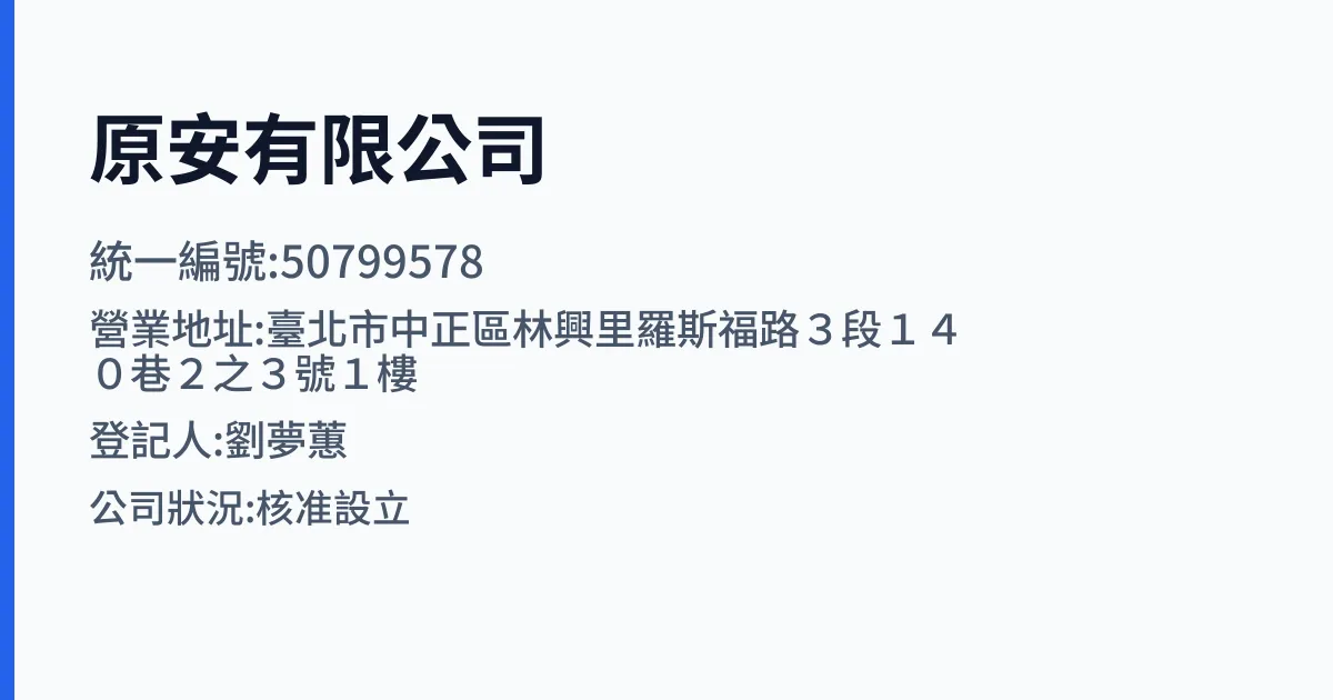 原安有限公司 - 統編 50799578(臺北市) 公司登記資料與營業項目詳細圖表