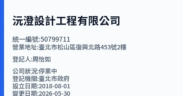沅澄設計工程有限公司的照片-統編 50799711(臺北市) 公司登記資料與營業項目詳細圖表