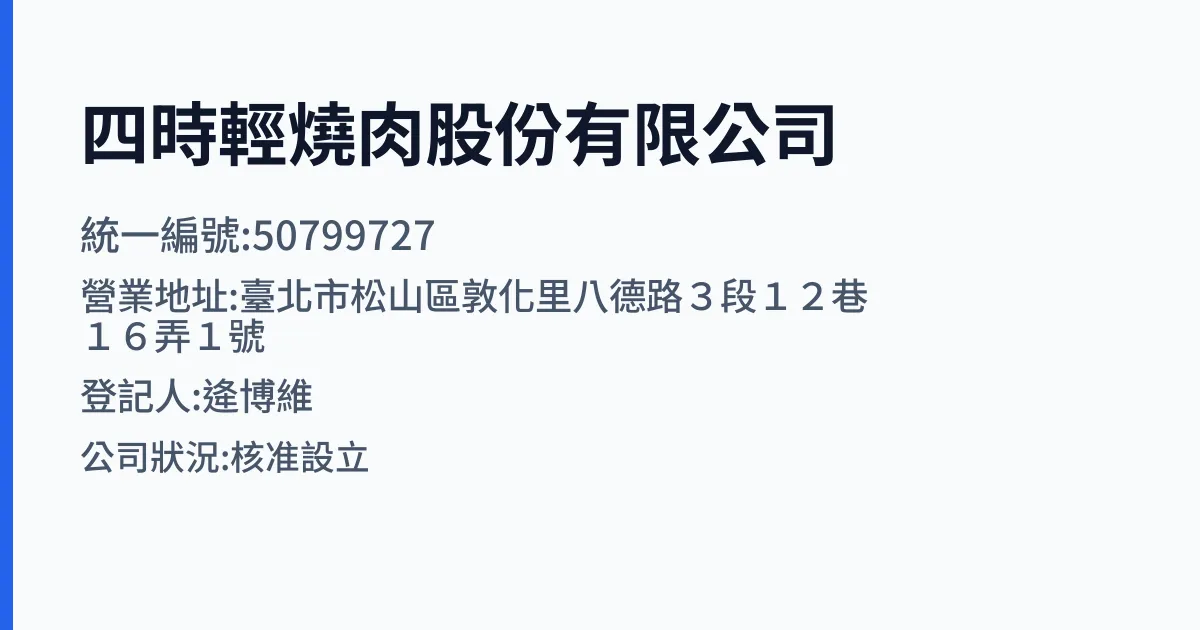 四時輕燒肉股份有限公司 - 統編 50799727(臺北市) 公司登記資料與營業項目詳細圖表