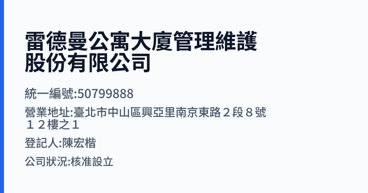 雷德曼公寓大廈管理維護股份有限公司 - 統編 50799888 (臺北市) 公司登記資料與營業項目詳細圖表