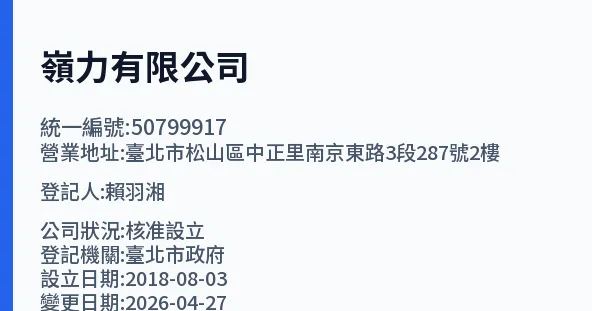 嶺力有限公司的照片-統編 50799917(臺北市) 公司登記資料與營業項目詳細圖表