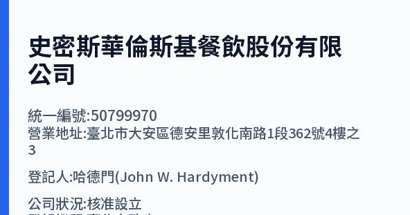 史密斯華倫斯基餐飲股份有限公司的照片-統編 50799970(臺北市) 公司登記資料與營業項目詳細圖表