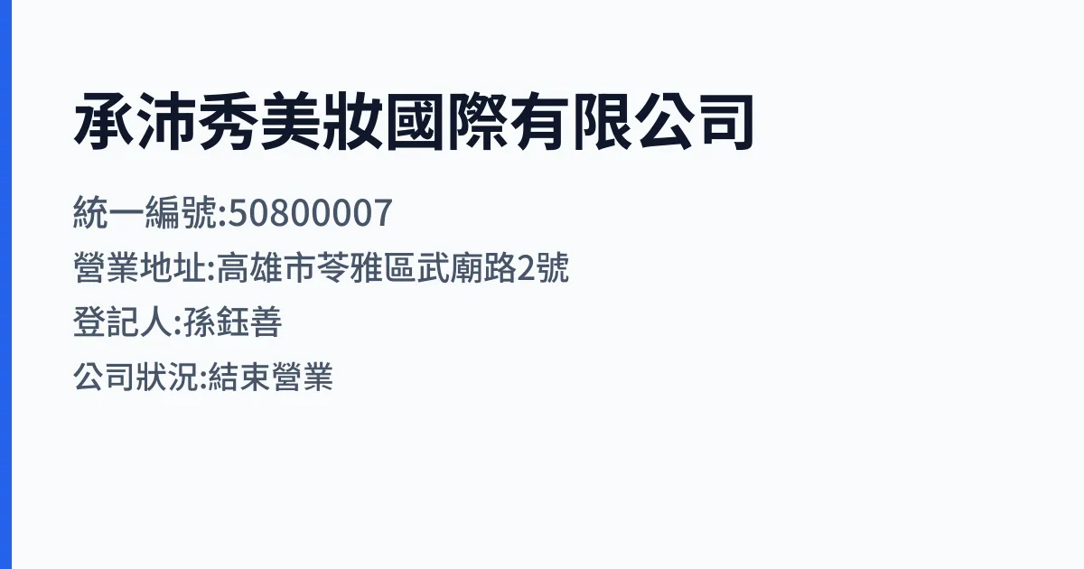 承沛秀美妝國際有限公司 - 統編 50800007（高雄市） 公司登記資料與營業項目詳細圖表