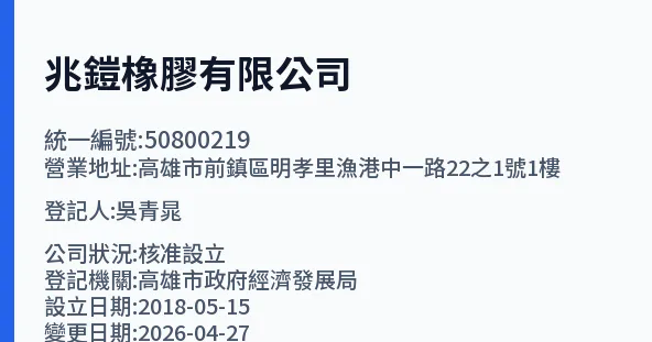 兆鎧橡膠有限公司的照片-統編 50800219(高雄市) 公司登記資料與營業項目詳細圖表