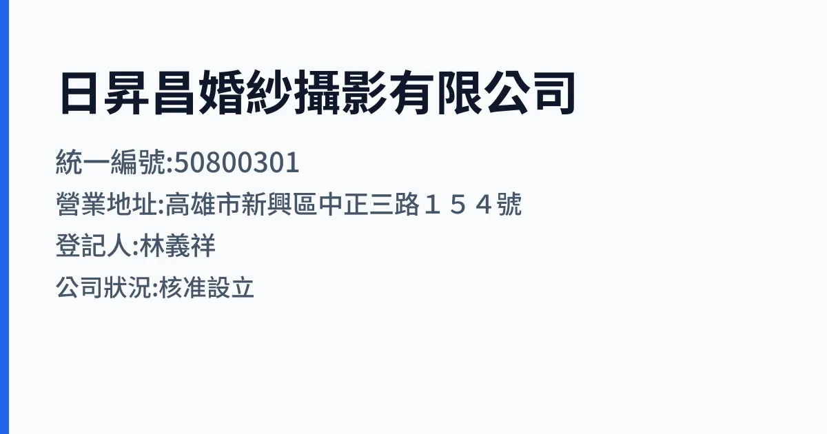 日昇昌婚紗攝影有限公司 - 統編 50800301(高雄市) 公司登記資料與營業項目詳細圖表