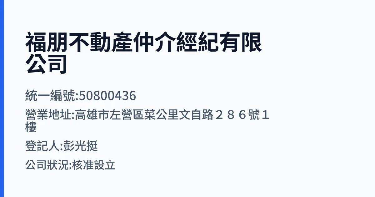 福朋不動產仲介經紀有限公司 - 統編 50800436(高雄市) 公司登記資料與營業項目詳細圖表
