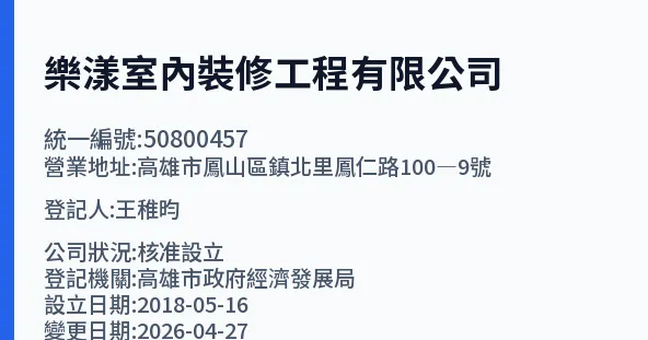 樂漾室內裝修工程有限公司的照片-統編 50800457(高雄市) 公司登記資料與營業項目詳細圖表