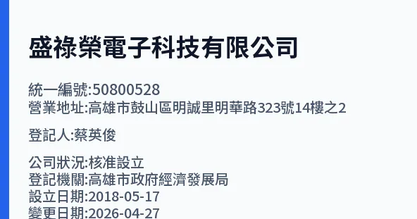 盛祿榮電子科技有限公司的照片-統編 50800528(高雄市) 公司登記資料與營業項目詳細圖表
