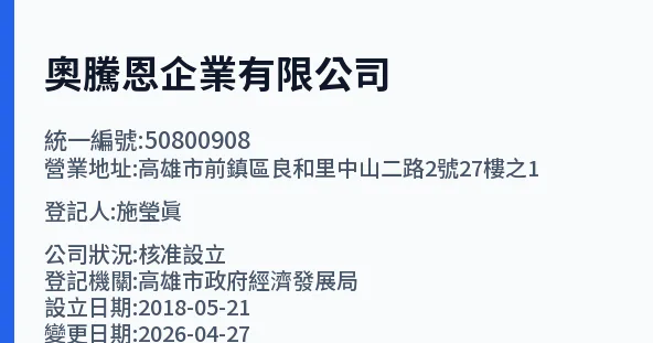 奧騰恩企業有限公司的照片-統編 50800908(高雄市) 公司登記資料與營業項目詳細圖表