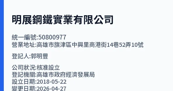 明展鋼鐵實業有限公司的照片-統編 50800977(高雄市) 公司登記資料與營業項目詳細圖表