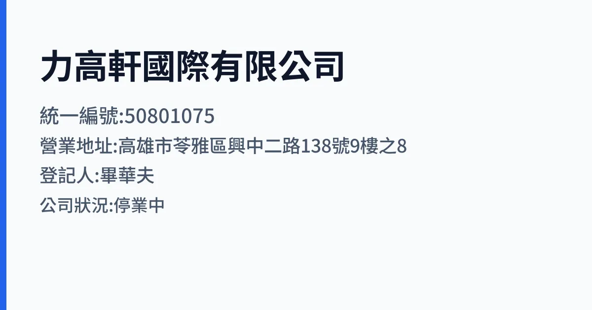 力高軒國際有限公司 - 統編 50801075(高雄市) 公司登記資料與營業項目詳細圖表
