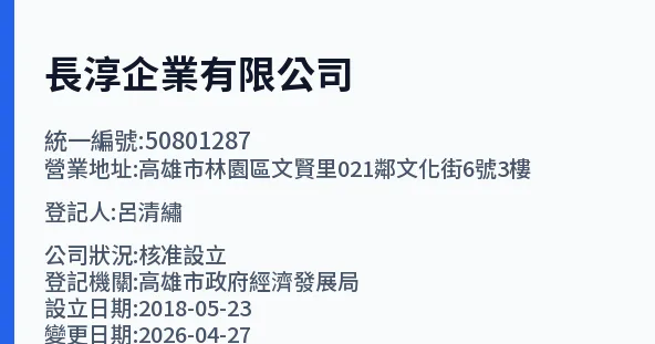 長淳企業有限公司的照片-統編 50801287(高雄市) 公司登記資料與營業項目詳細圖表