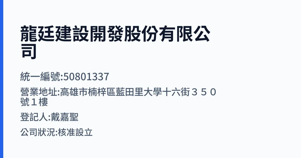 龍廷建設開發股份有限公司 - 統編 50801337(高雄市) 公司登記資料與營業項目詳細圖表