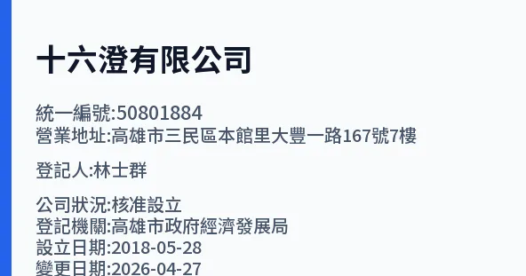 十六澄有限公司的照片-統編 50801884(高雄市) 公司登記資料與營業項目詳細圖表
