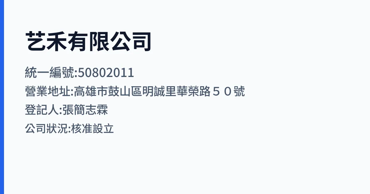 艺禾有限公司 - 統編 50802011(高雄市) 公司登記資料與營業項目詳細圖表